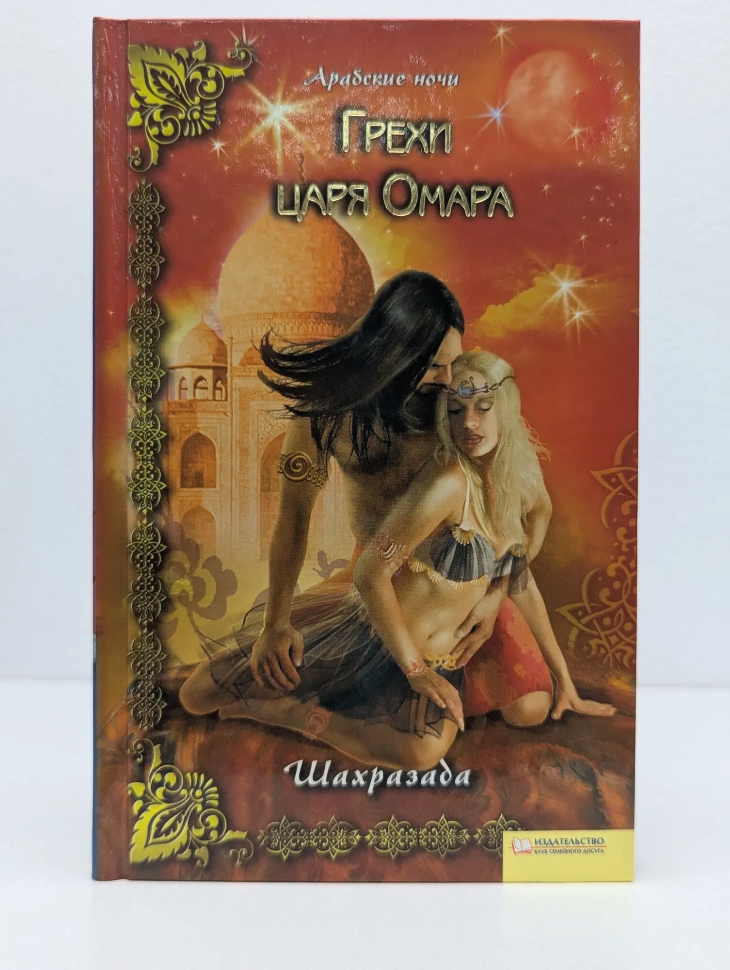 Арабские ночи. Грехи царя Омара Шахразада 2009