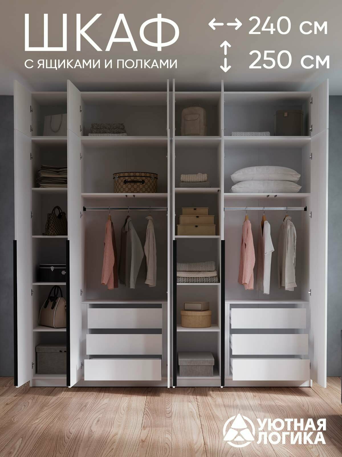 Шкаф распашной для одежды уютная логика, ЛДСП, белый, с ручками и внутренними ящиками и антресолью, 240x250x50 см