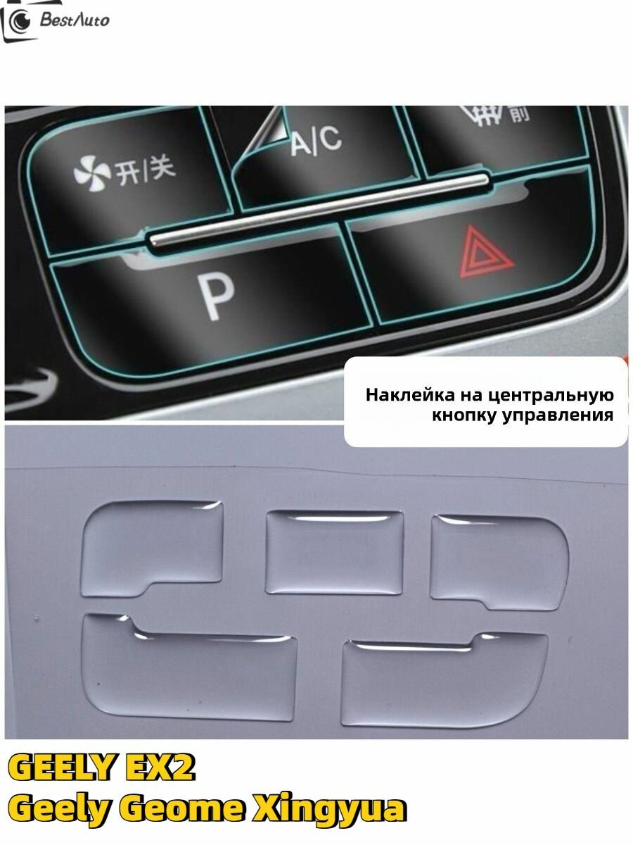 GEELY EX2(Geely Geome Xingyua) Наклейка на центральную кнопку управления, GEELY EX2(Geely Geome Xingyua) аксессуары