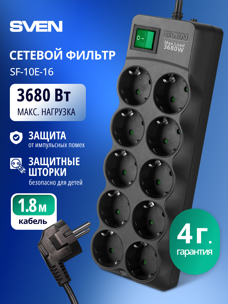 Сетевой фильтр SVEN SF-10E-16 удлинитель, 3680 Вт, 10 розеток, 1.8 м, черный