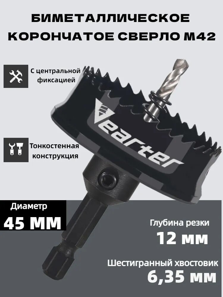 1 шт Биметаллическая коронка 45 мм, тонкостенная конструкция, биметалл M42, для дерева и алюминия, плавная резка