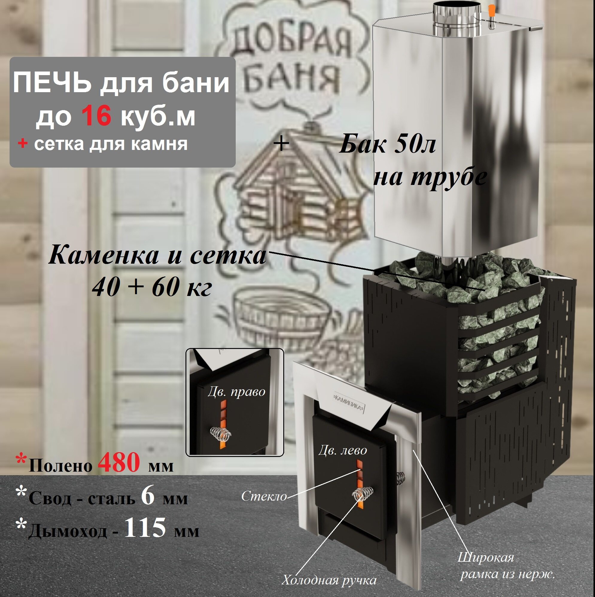Печь для бани "Мастер 16 БАК", печь-сетка + бак 50 литров на трубу , стекла, 16 кВт