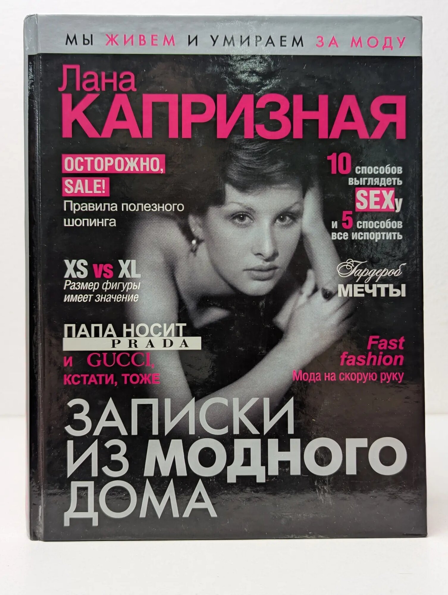 Записки из модного дома Капризная Лана 2007