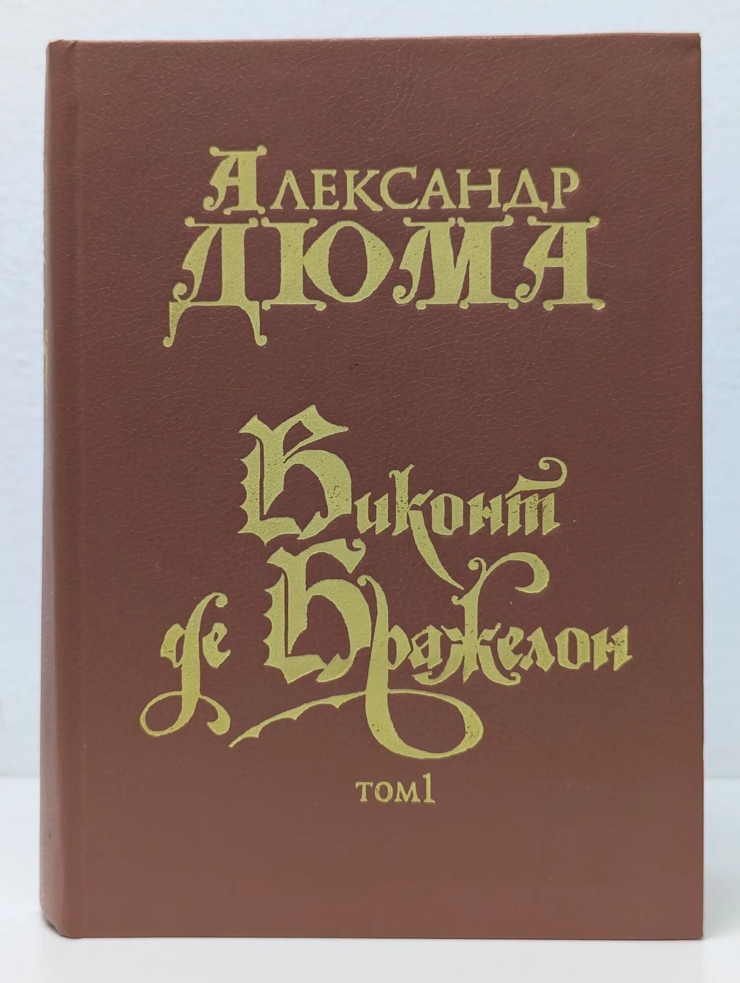 Виконт де Бражелон, или Десять лет спустя. Том 1. Часть 1-2 Дюма Александр 1992