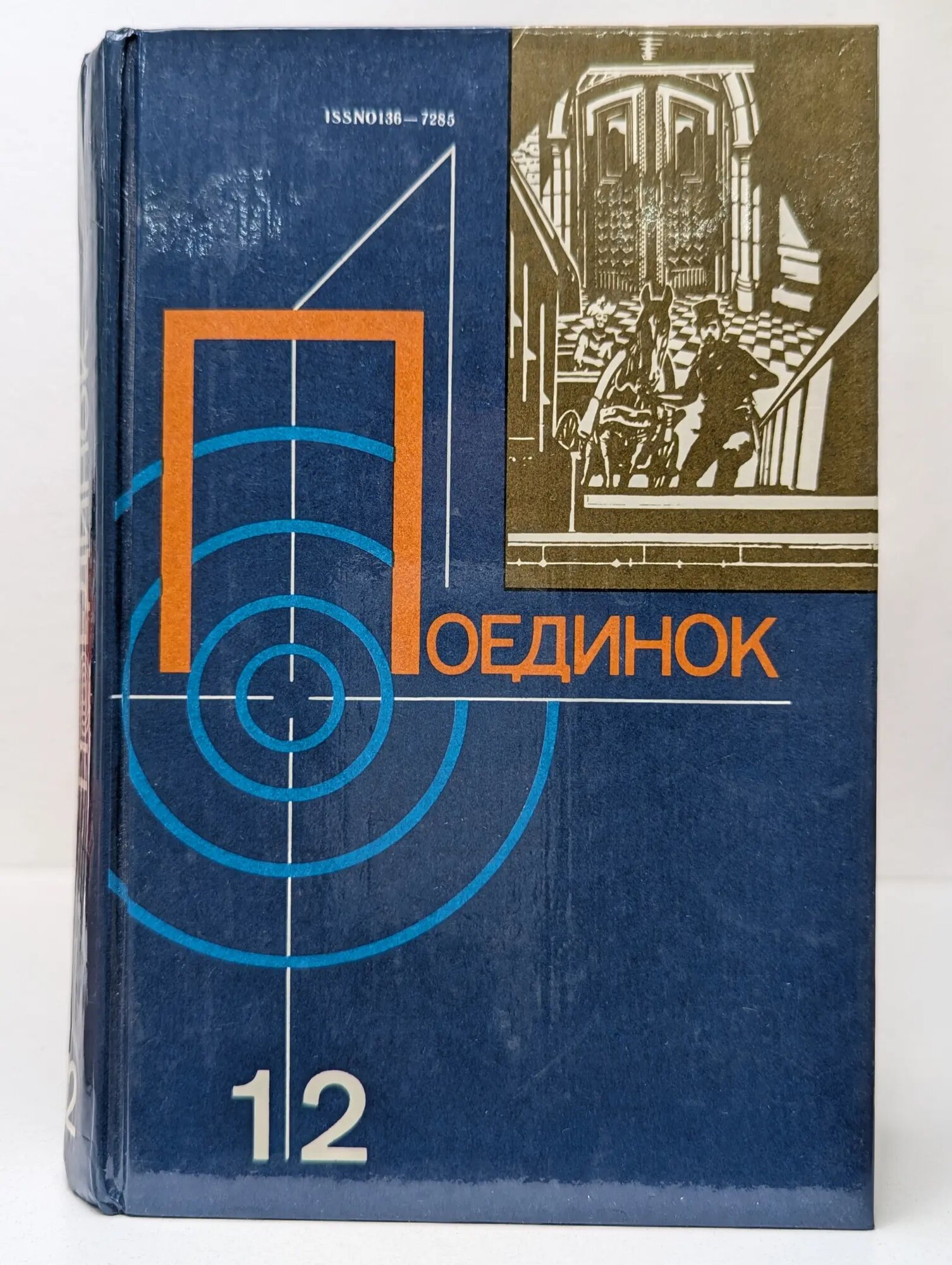 Поединок: Сборник. Выпуск № 12 Хруцкий Эдуард Анатольевич (сост.) 1986