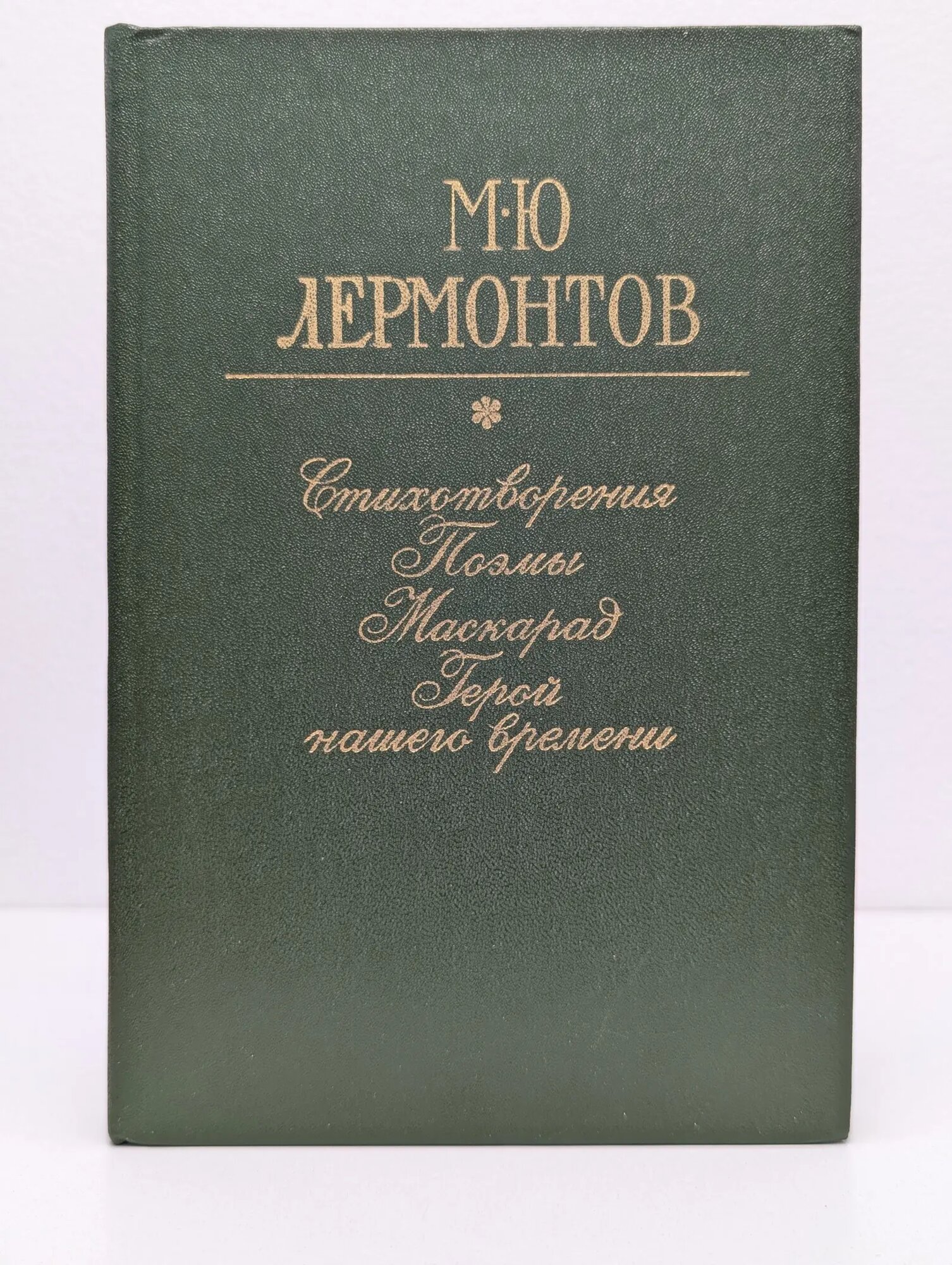Маскарад. Герой нашего времени. Стихотворения. Поэмы Лермонтов Михаил Юрьевич 1981