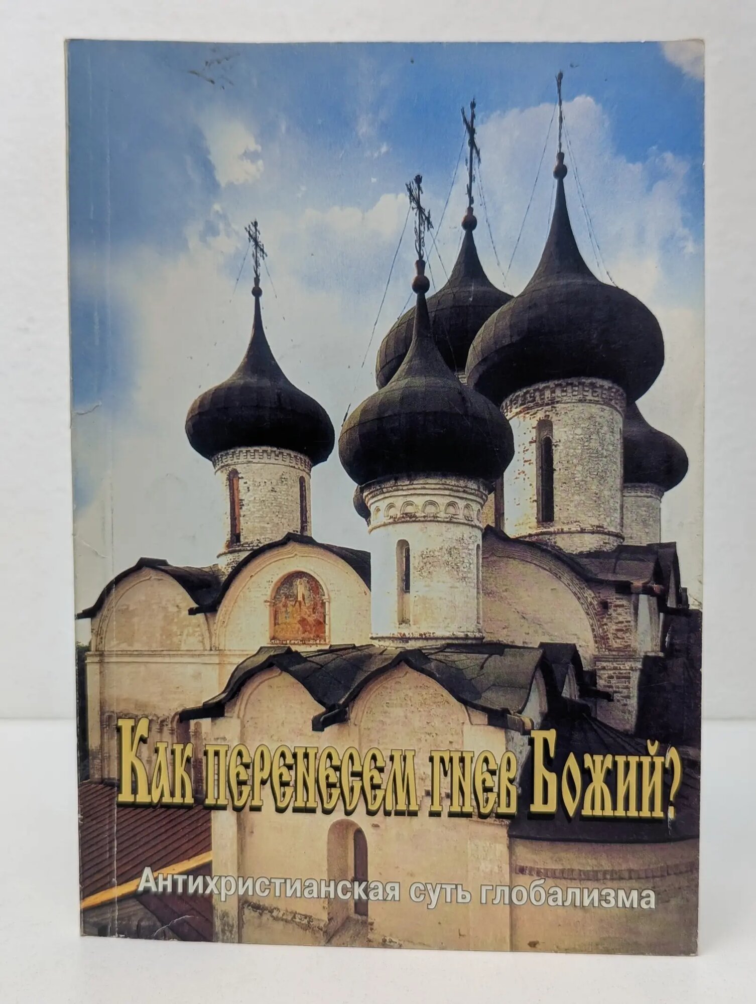 Как перенесем гнев Божий? Антихристианская суть глобализма Иеродиакон Авель Семенов 2002