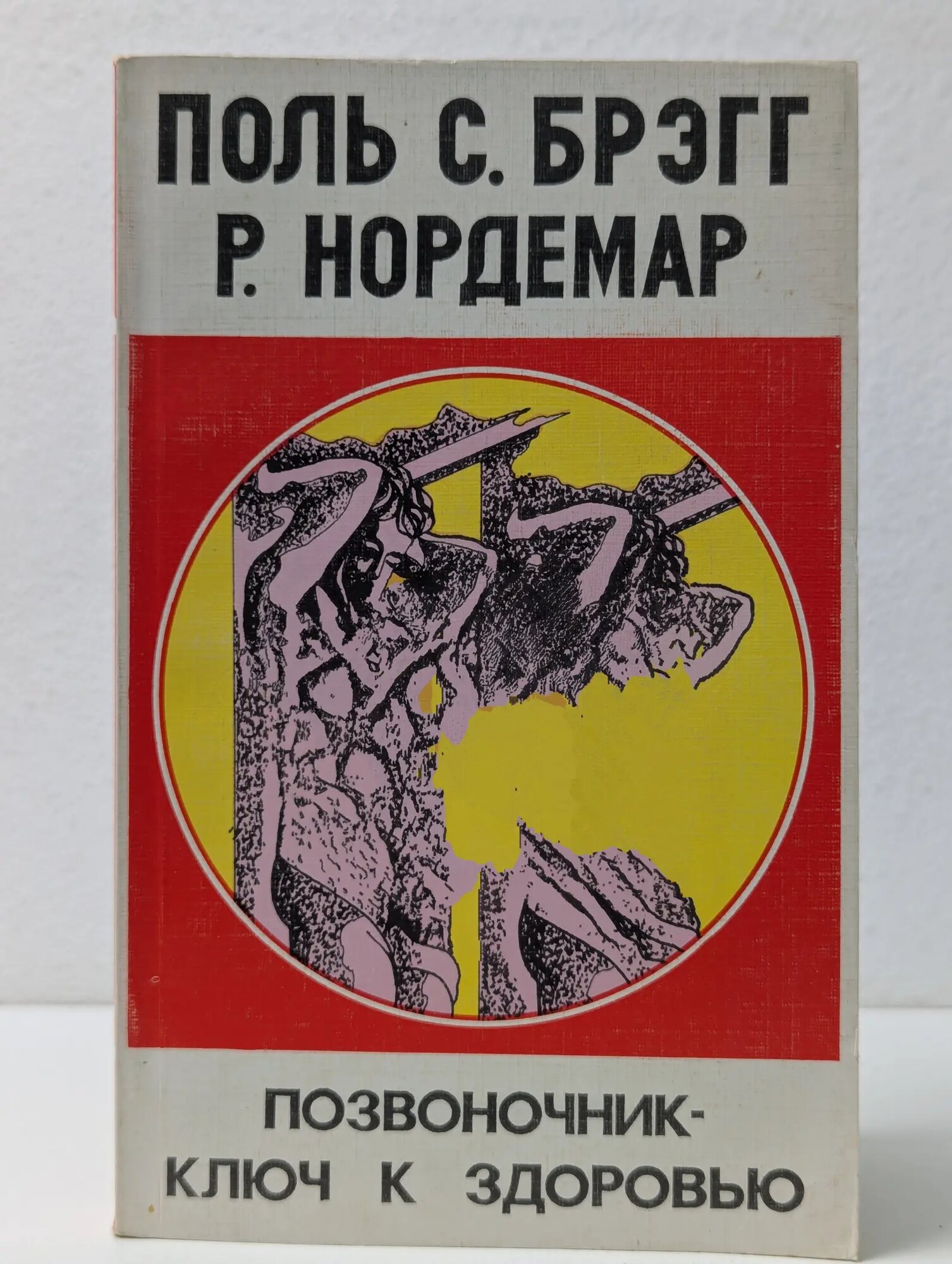 Позвоночник – ключ к здоровью Брэгг Поль, Нордемар Рольф 1997