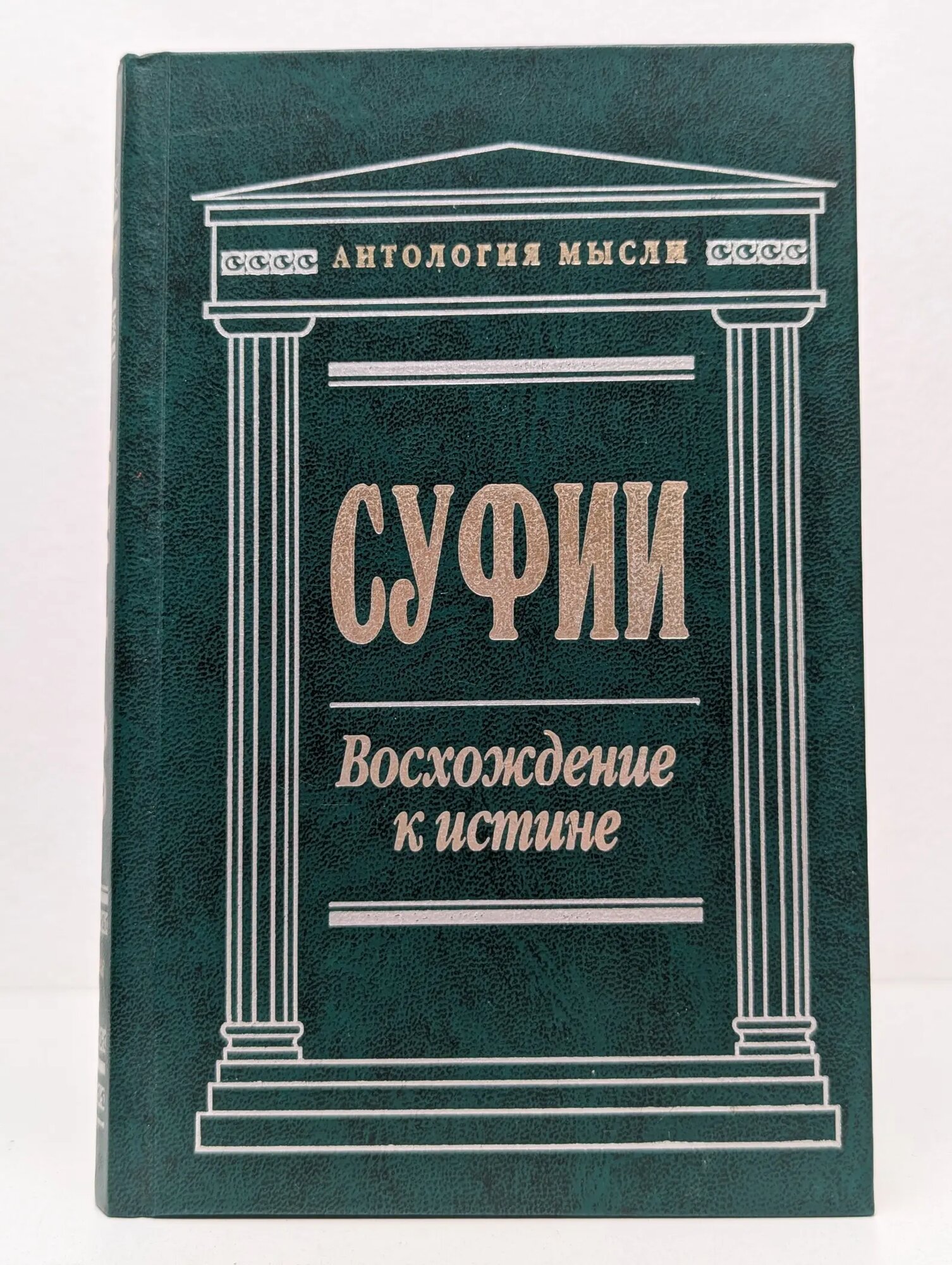Суфии. Восхождение к истине Яковлев Лео (сост.) 2001