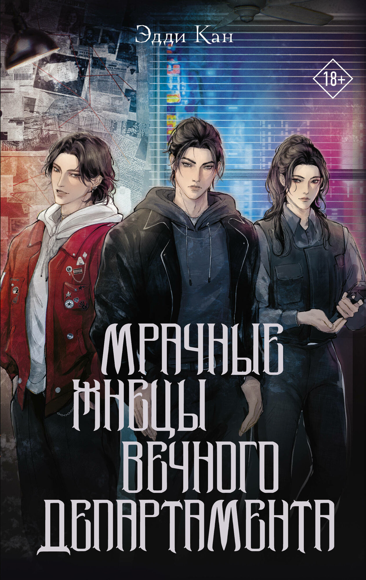 Книга "Мрачные жнецы вечного департамента", автор Кан Э, издательство Mainstream
