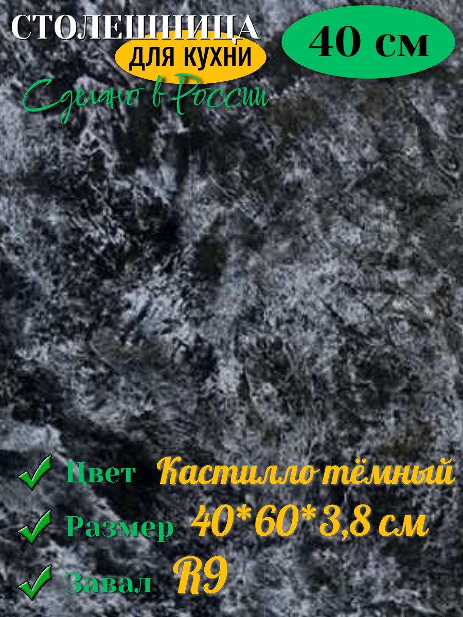 Столешница универсальная для кухни 40 на 60 см, толщина 38 мм. Цвет Кастилло тёмный