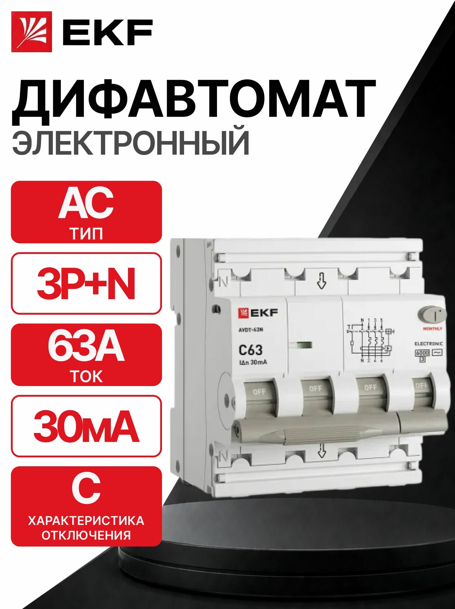 Дифавтомат АВДТ-63N 3P+N 63А 30мА характеристика C тип AC электронный 6кА PROXIMA EKF