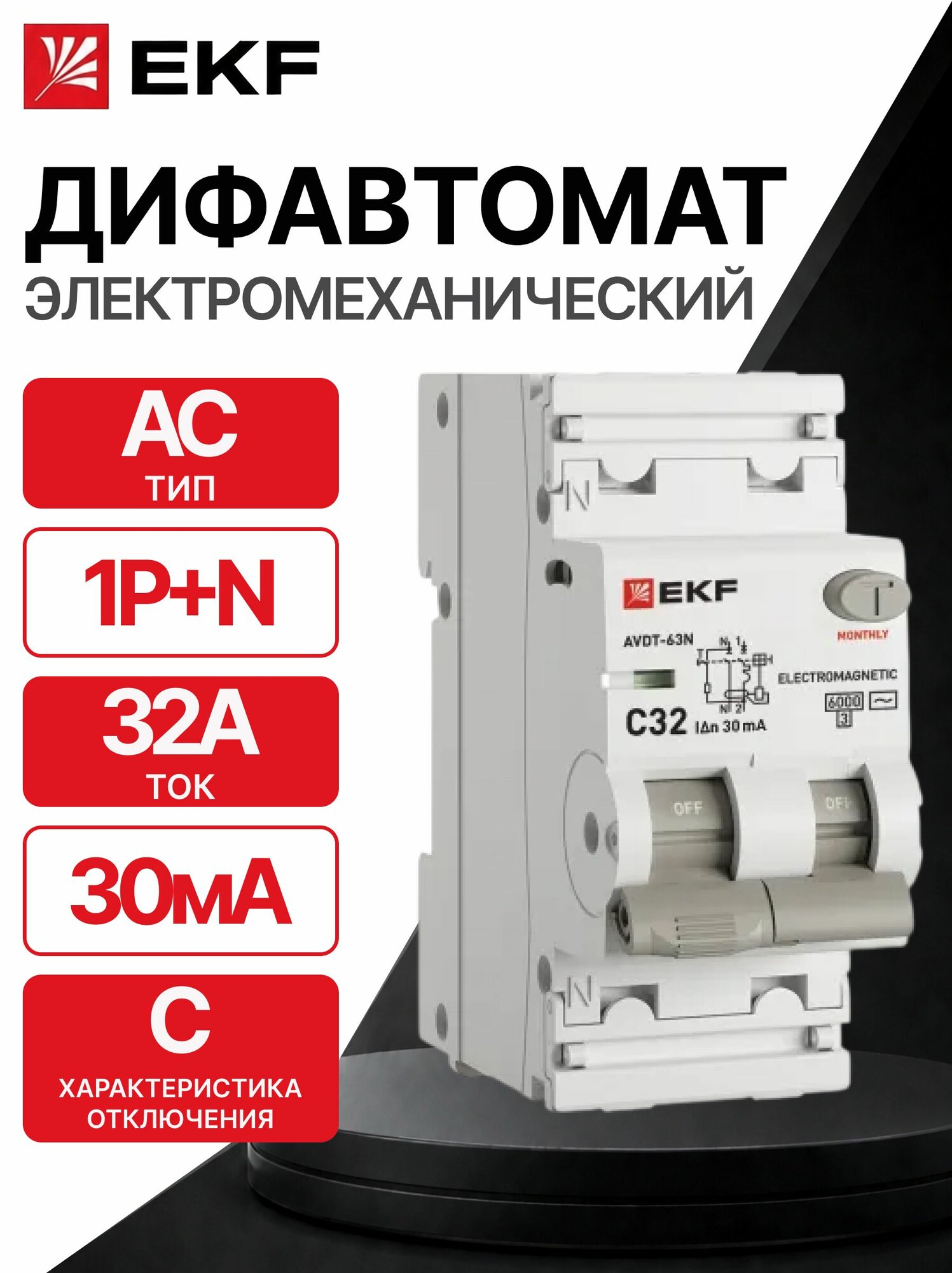 Дифавтомат АВДТ-63N 1P+N 32А 30мА характеристика C тип AC электромеханический 6кА PROXIMA EKF