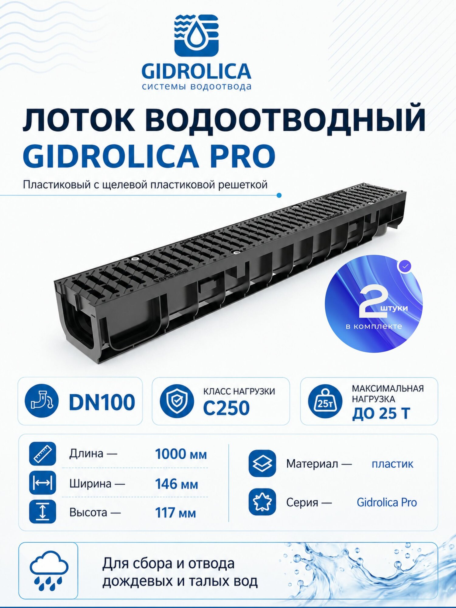 Комплект 2 шт. Лоток водоотводный пластиковый Gidrolica Pro 2000х146х117мм DN100 с щелевой пластиковой решеткой, класс нагрузки С250