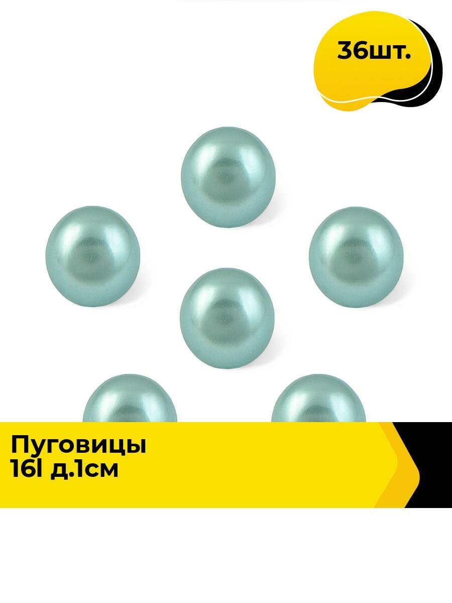 Пуговицы декоративные для рукоделия, рубашки, набор пуговиц, 16L, 36 шт.