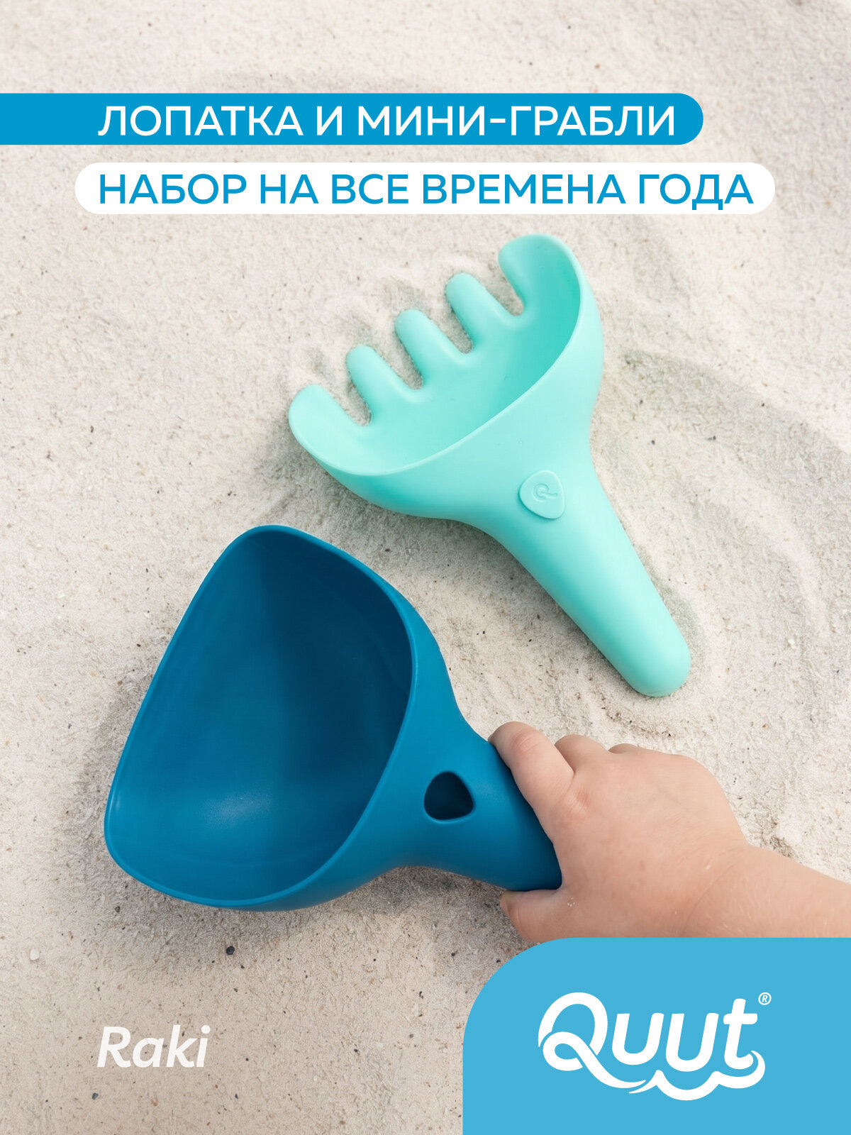 Детский игровой набор для песочницы Quut Raki c лопаткой и грабельками