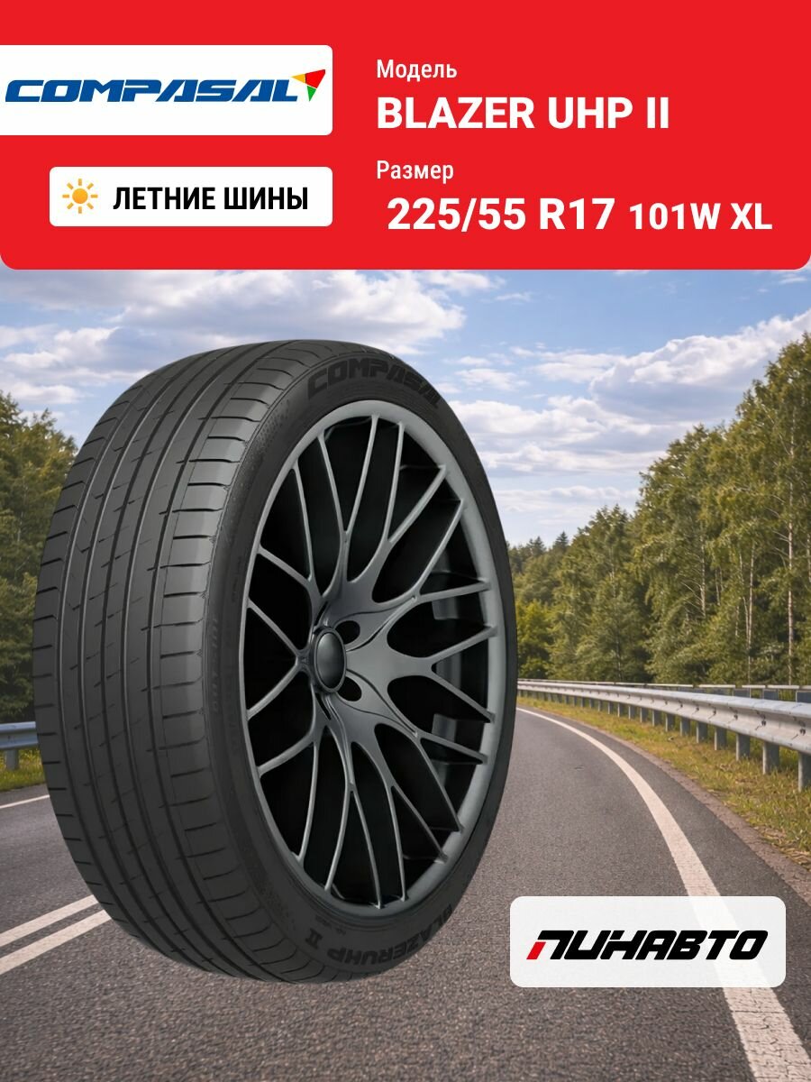 Шина летняя COMPASAL 225/55 R17 BLAZER UHP II 101W XL TL бескамерная