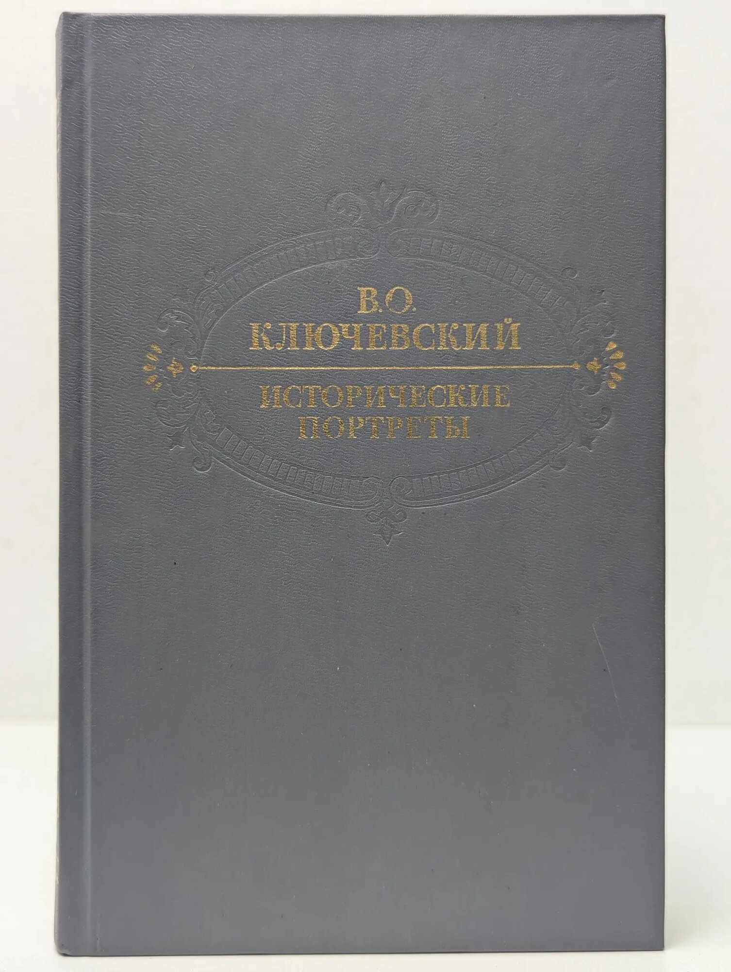 Исторические портреты. Деятели исторической мысли Ключевский Василий Осипович 1991