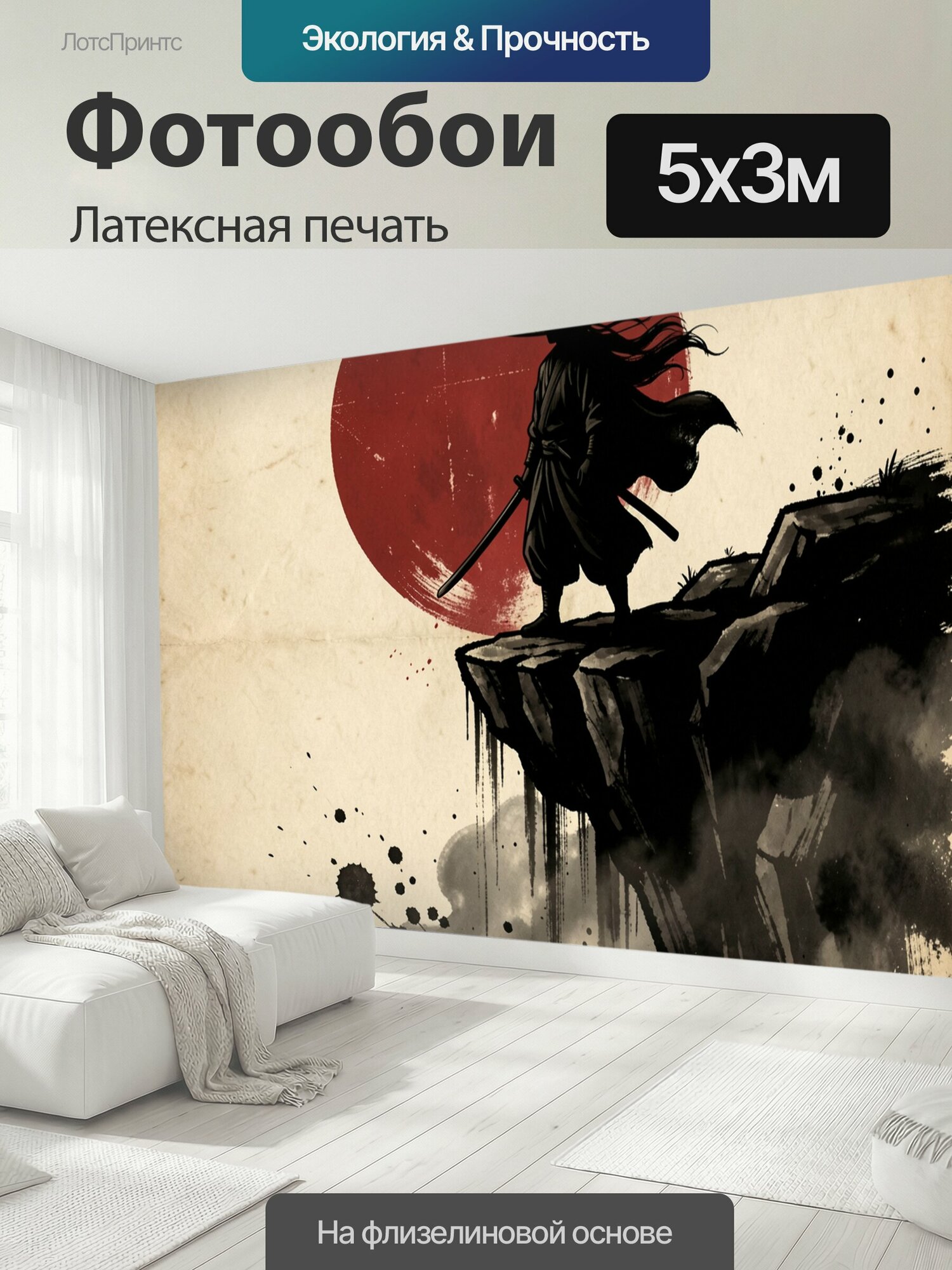 Фотообои моющиеся ударопрочные "Самурай на скале с солнцем. Японский воин в конической шляпе стоит на краю обрыва с мечом, за спиной алый диск." 500x300 см. латексная печать