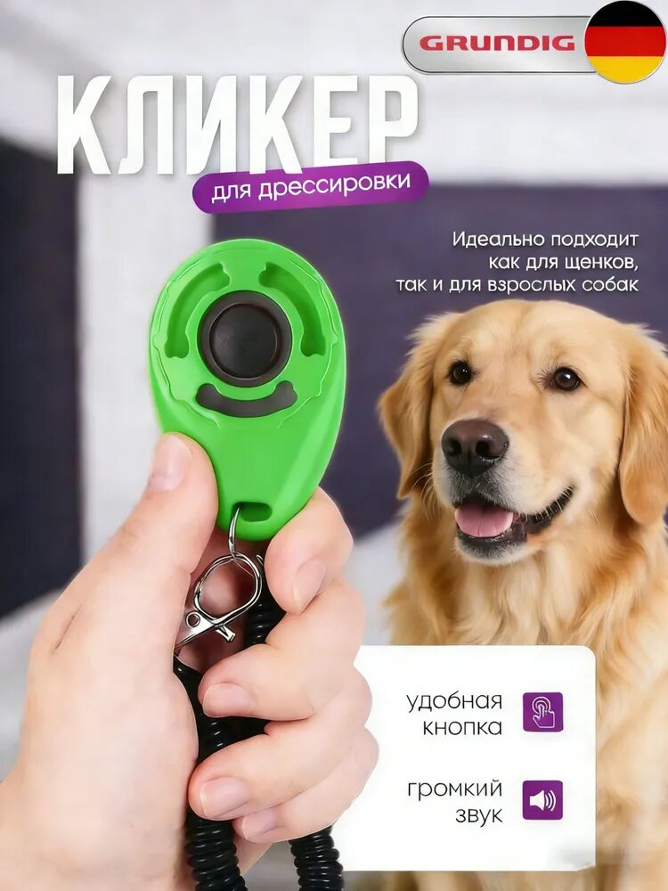 Дрессировочный кликер Grundig с браслетом и карабином, подходит для щенков и взрослых собак.