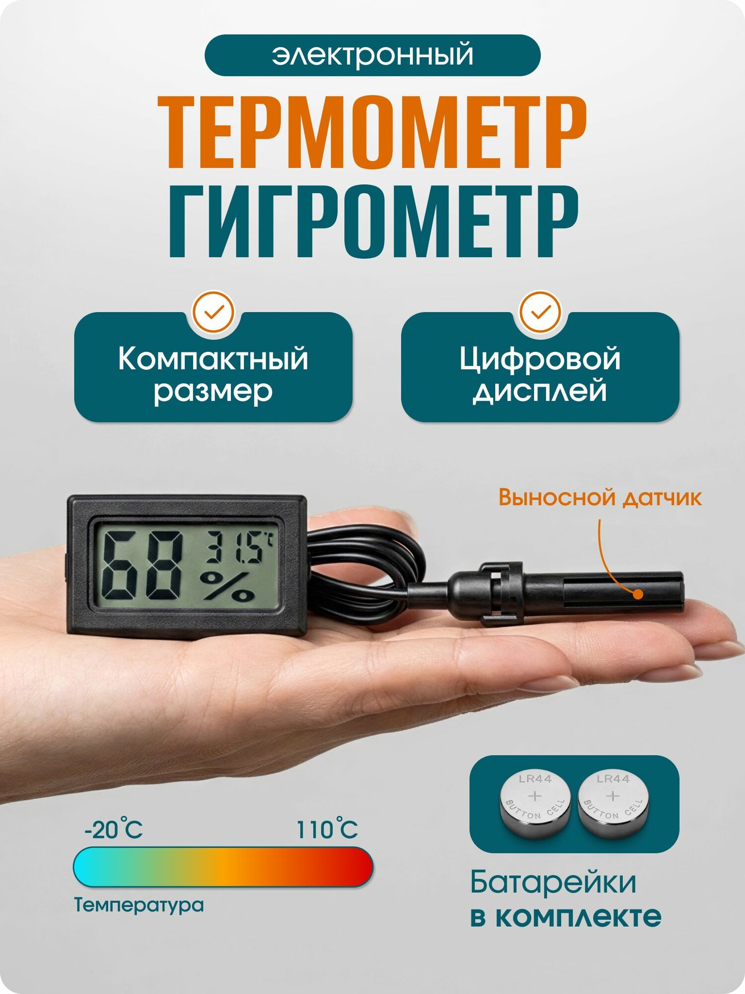 Комнатный электронный мини гигрометр термометр цифровой компактный с выносным датчиком IP55