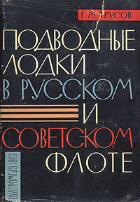 Подводные лодки в русском и советском флоте Трусов Григорий Мартынович