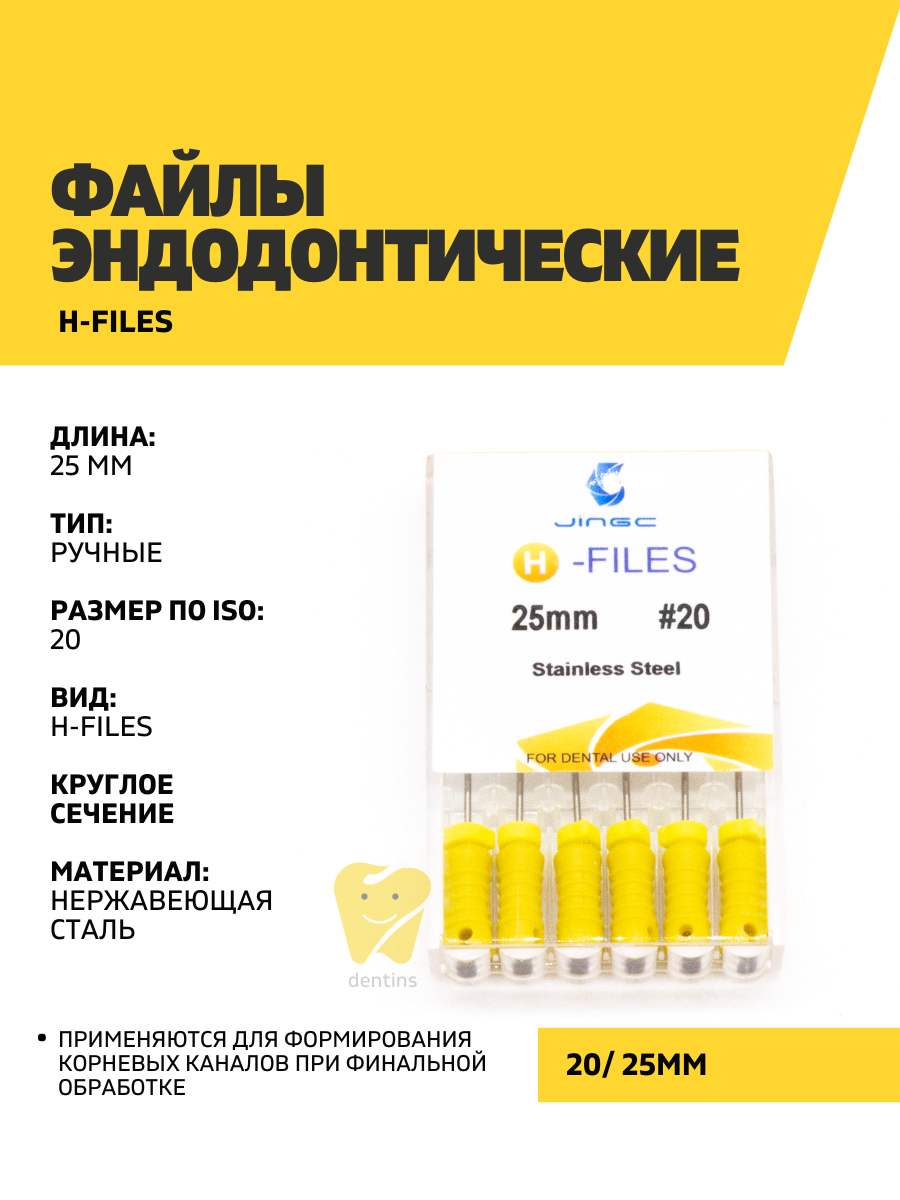 Файлы эндодонтические JiNGC H-files, 20, 25 мм