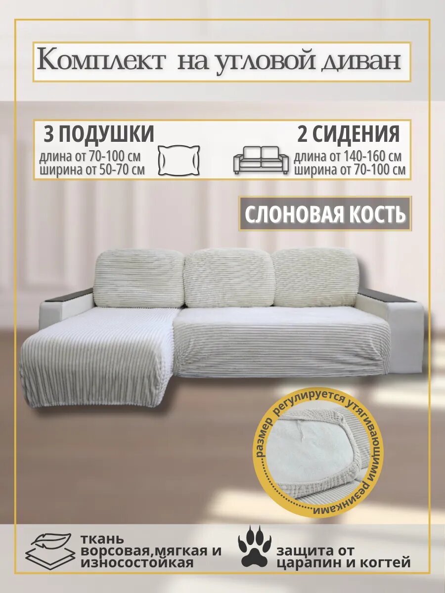 Чехол на угловой диван на резинке без подлокотников