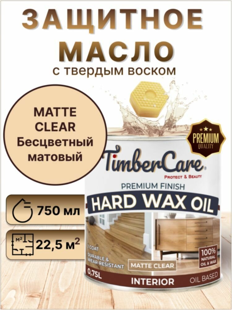 Масло для дерева с твердым воском TimberCare Hard Wax Color Oil пропитка для дерева для наружных работ Прозрачное полуматовое (satin), 0.75 л
