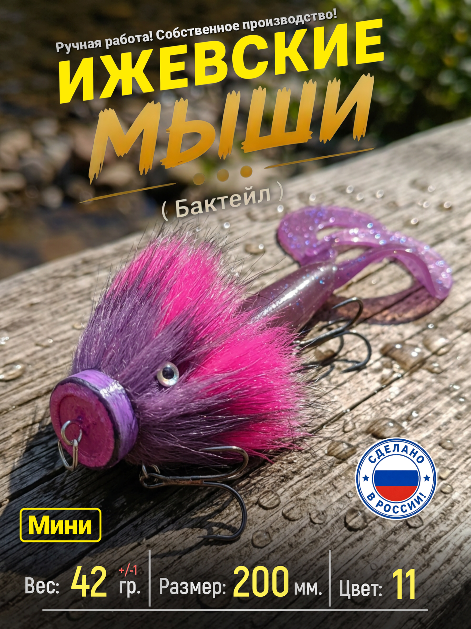 Приманка на трофейную щуку Мышь Мини №11 (Бактейл) Ижевские Мыши