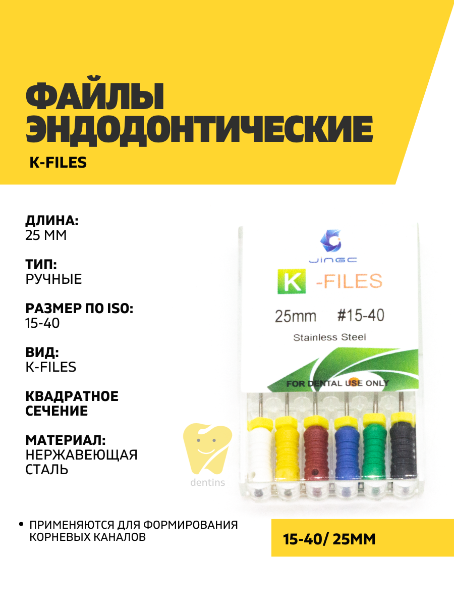 Файлы эндодонтические JiNGC K-files, 15-40, 25 мм