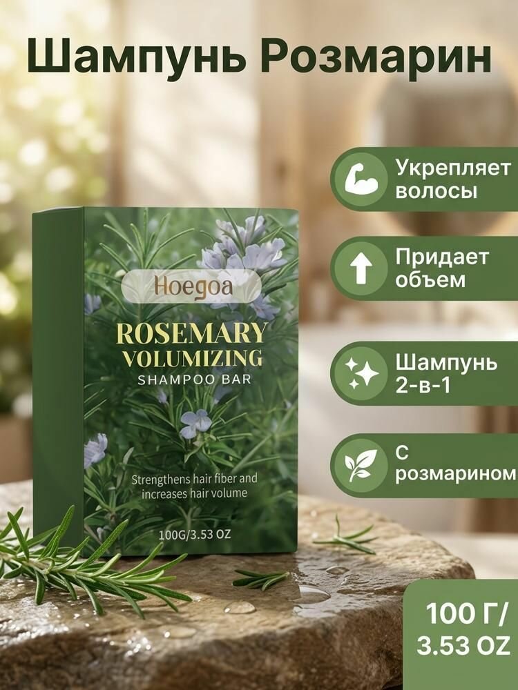 Мыло для волос с розмарином для объёма