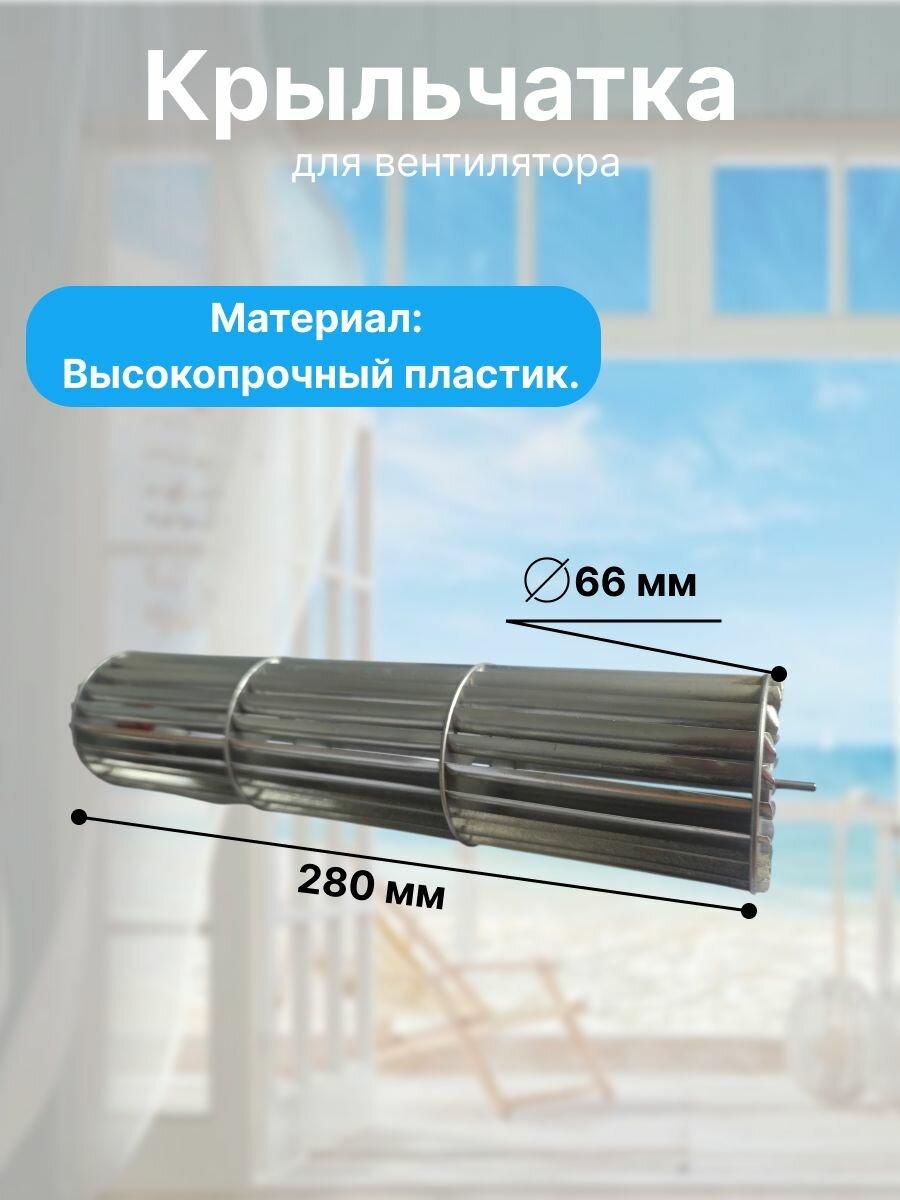 Крыльчатка/барабан для вентилятора длина 280 мм, наружный диаметр 66 мм, алюминиевая.