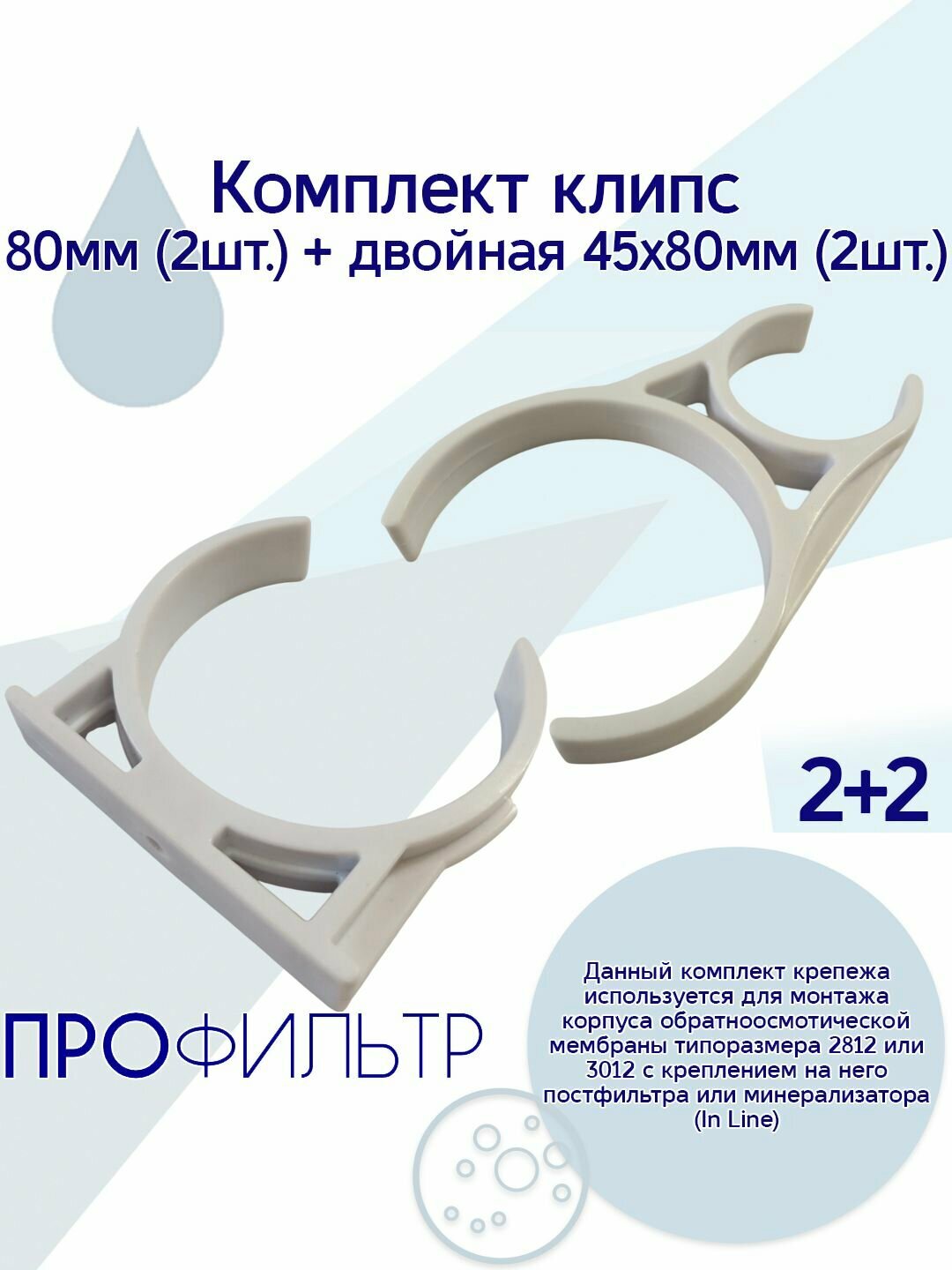 Клипса 80мм (2шт.) + Клипса двойная 45х80мм (2шт.) Мембрана 3012 + постфильтр 50