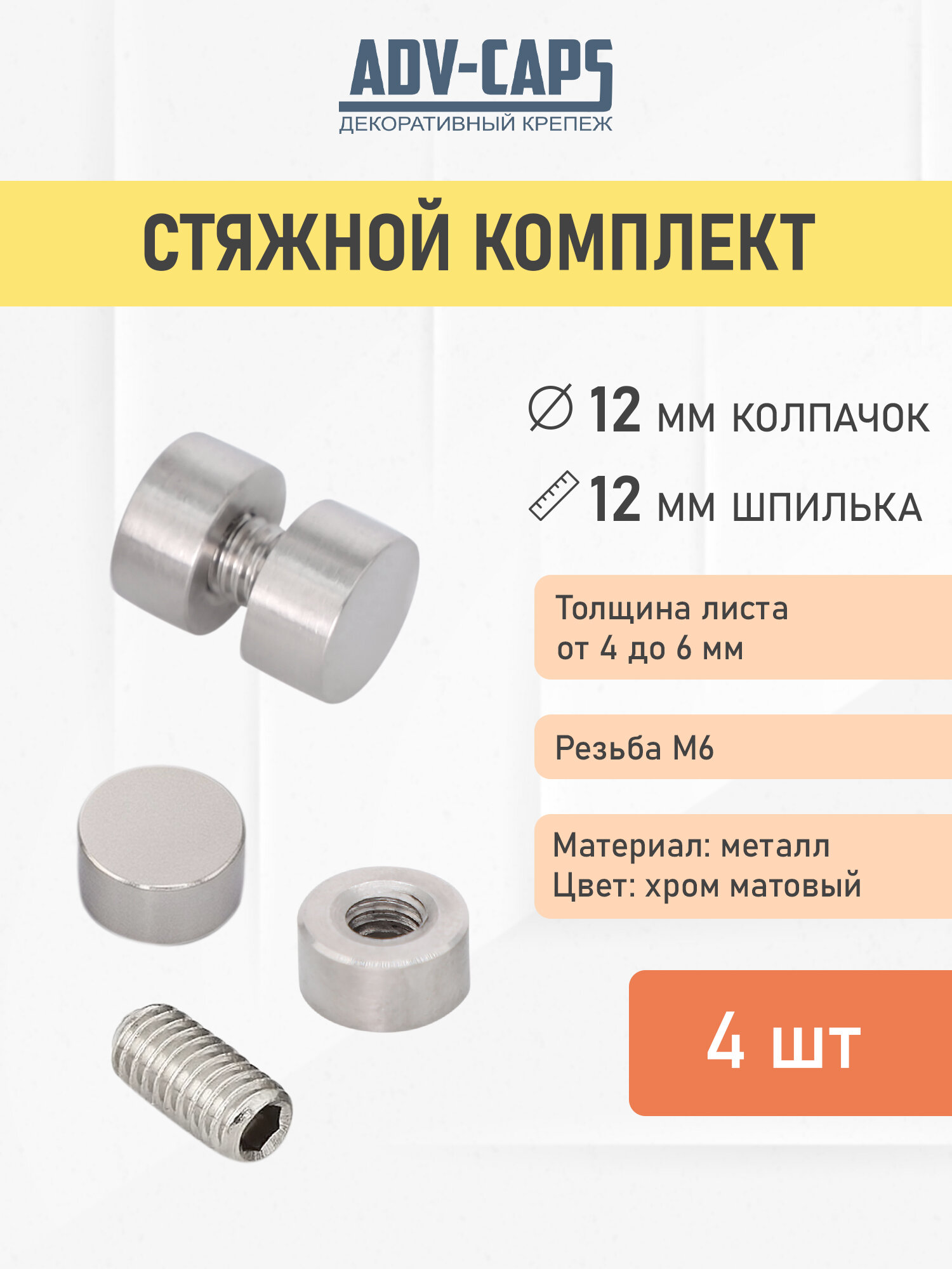 Стяжной комплект для листовых материалов 4-6 мм, 4 шт.
