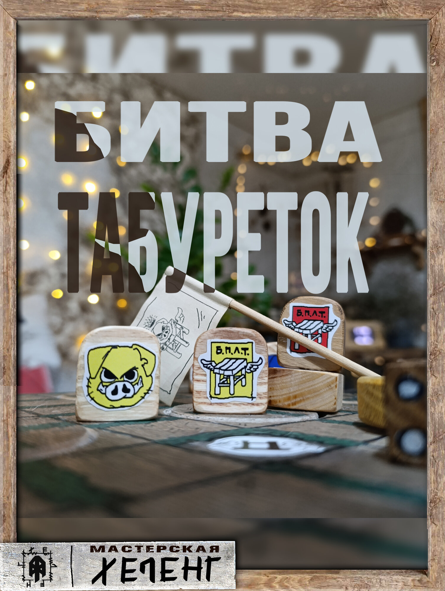 Настольная игра. Битва Табуреток. Эксклюзив. Ручная работа. Подвижные платформы.