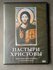 Компакт-диск (DVD) Пастыри Христовы