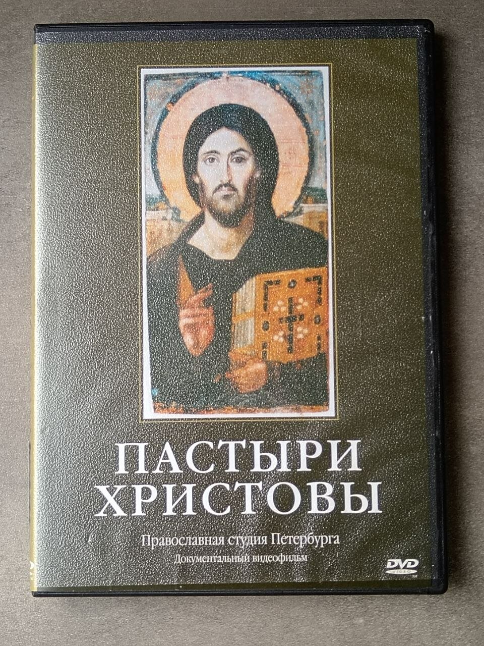 Компакт-диск (DVD) Пастыри Христовы