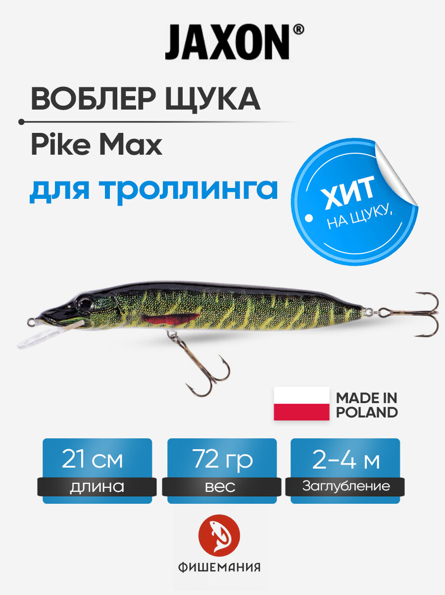 Воблер для рыбалки на щуку Jaxon Pike Max плавающий 21 см 72 гр заглубление 2.0-4.0 м для троллинга #PT