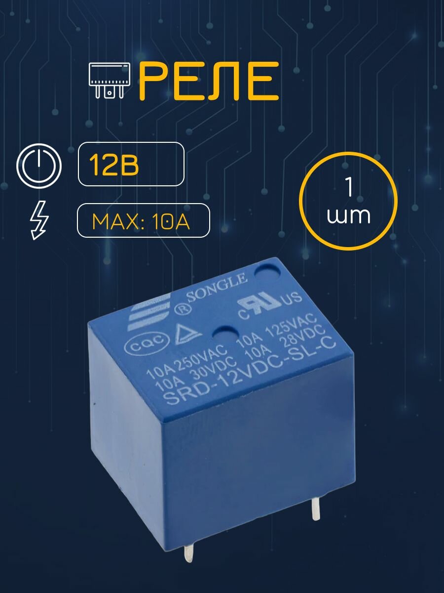 Реле 12в (10А) SRD-12VDC-SL-C