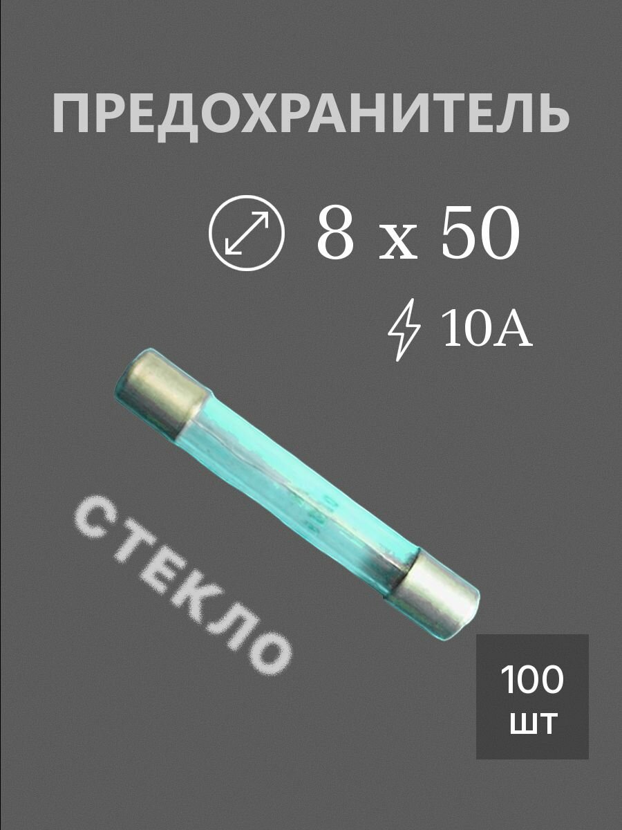 100шт Предохранитель 8х50 10А ВПБ6-42В 250В стекло