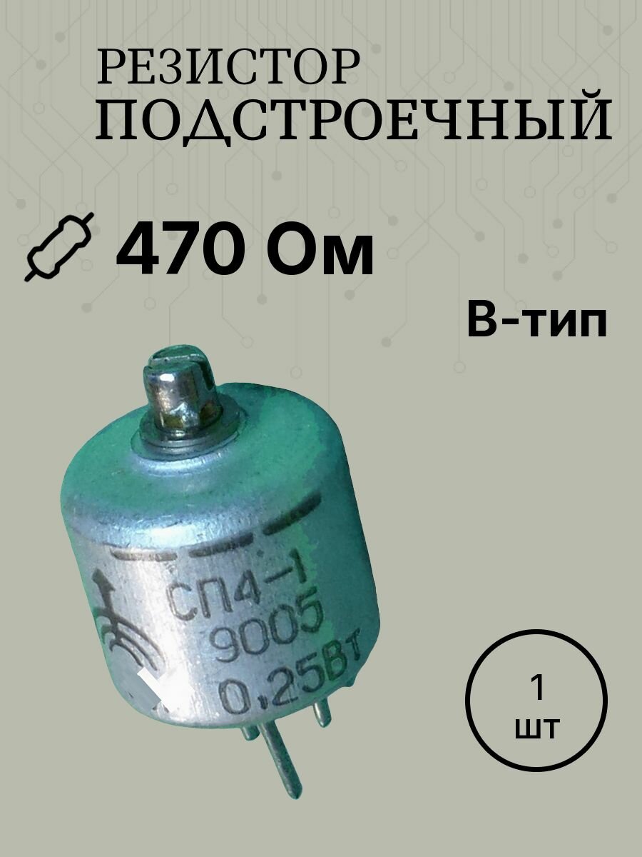 СП4-1В 470 ом 0,25вт (ВС-2) резистор переменный