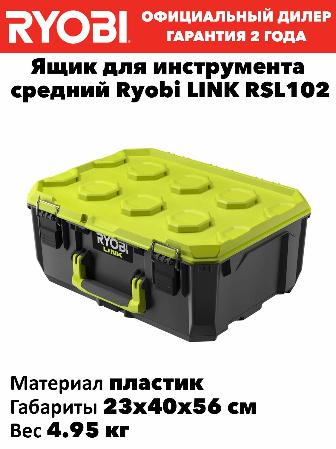 Ящик для инструмента средний Ryobi LINK RSL102