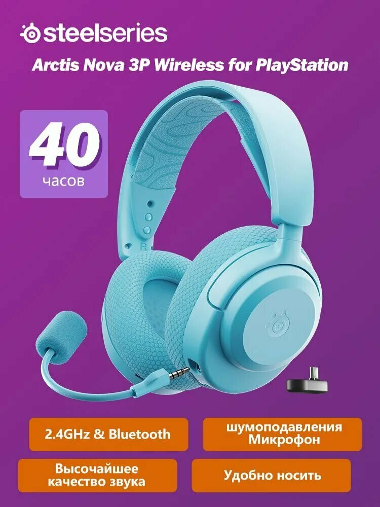 SteelSeries Arctis Nova 3P Wireless для PlayStation, игровые беспроводные наушники