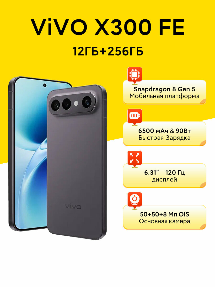 Смартфон vivo X300FE 12+256 , AMOLED экран, Ростест (EAC), Графитовый чёрный