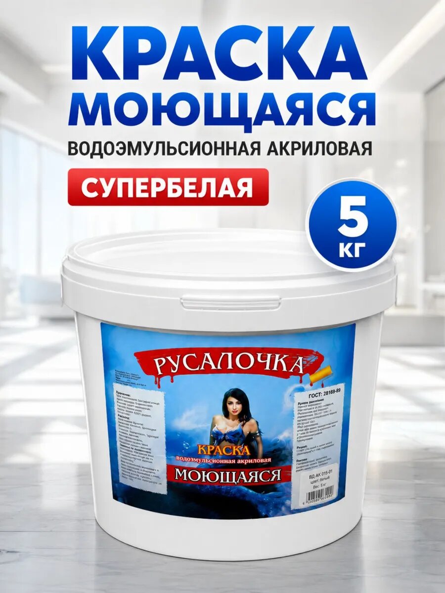 Моющаяся краска акриловая водно-дисперсионная русалочка, белая, 5 кг.