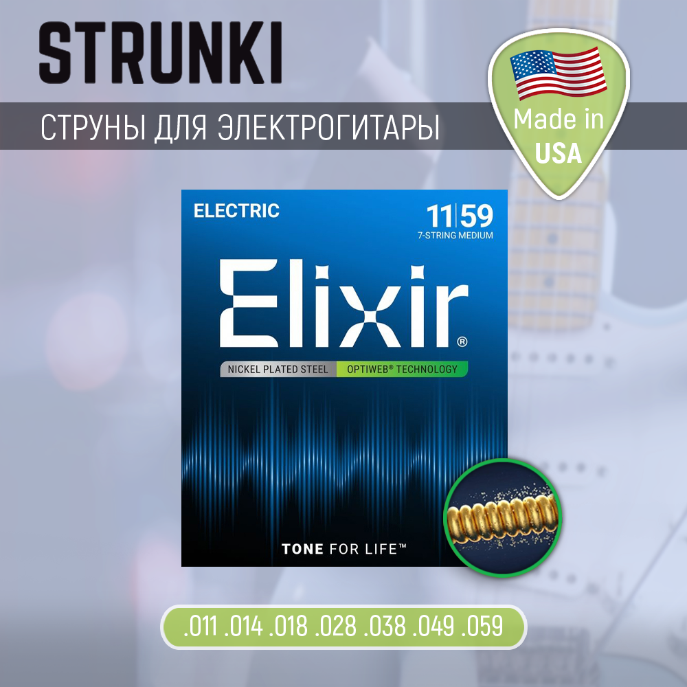 Струны для электрогитары Elixir 19106 Optiweb 7-String Medium 11-59