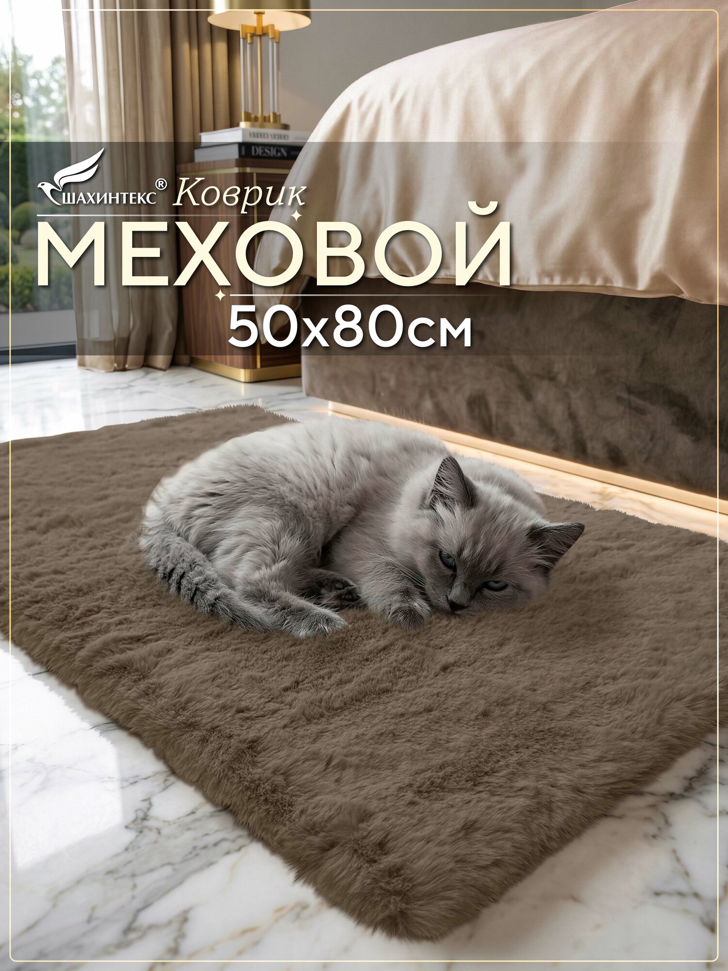 Коврик меховой SHAHINTEX ( высота ворса 2 см) 50х80 см мокко мягкий пушистый с большим ворсом