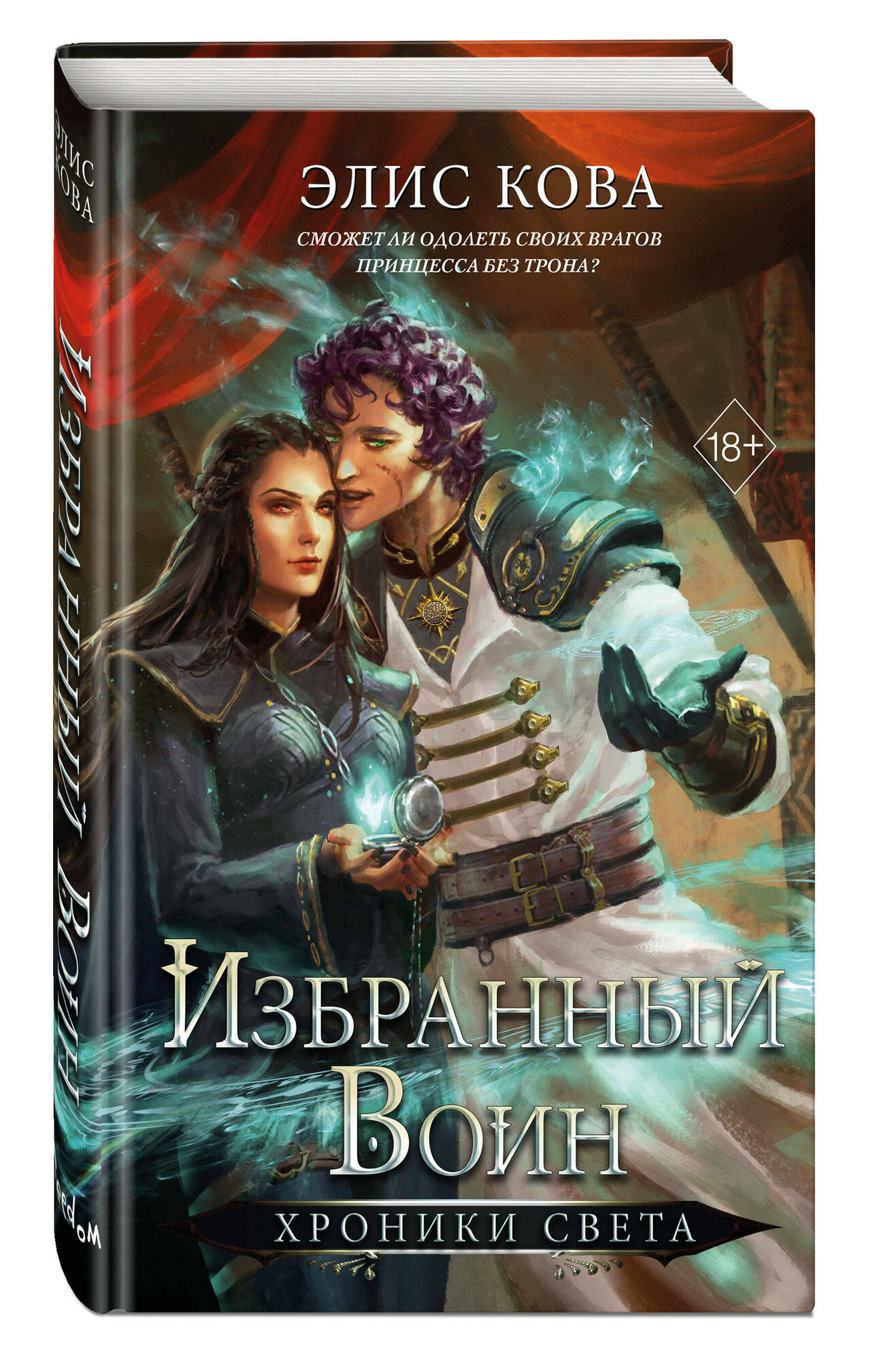 Хроники Света: Избранный воин. Книга 2