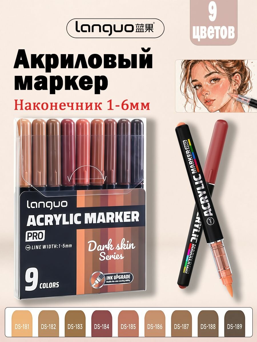 Languo Набор маркеров Акриловый, толщина: 5 мм, 9 шт. для скетчинга, для граффити акриловые маркеры для скетчинга маркеры для граффити толщина 5 мм набор из 9 шт
